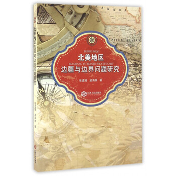 北美地区边疆与边界问题研究