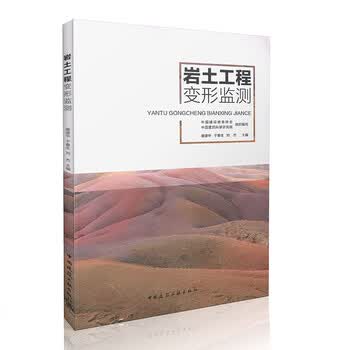 岩土工程变形监测