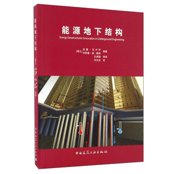 能源地下结构工程创新技术