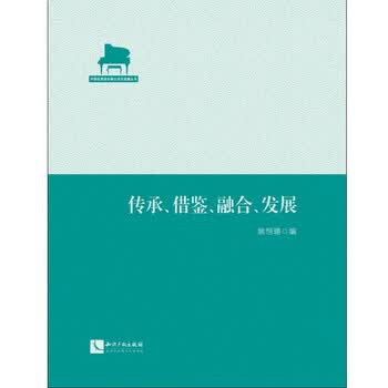 传承、借鉴、融合、发展