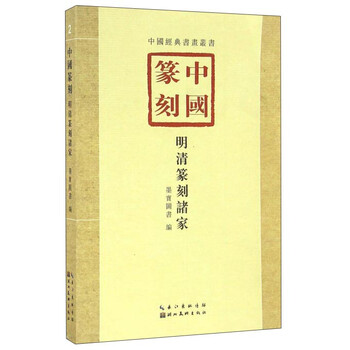 中国篆刻·明清篆刻诸家