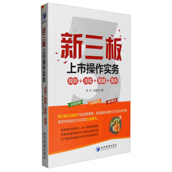 新三板上市操作实务：规则+流程+策略+案例