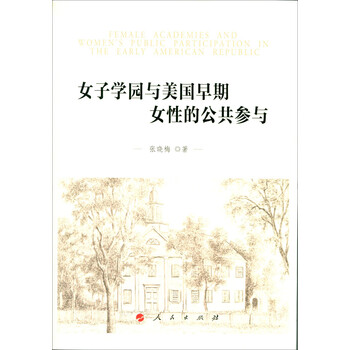 {正版新书}女子学园与美国早期女性的公共参与9787010166568