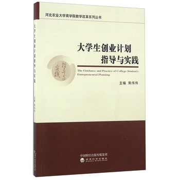 大学生创业计划指导与实践