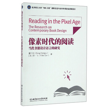 像素时代的阅读：当代书籍设计语言的研究