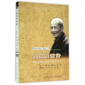 侯光炯画传
