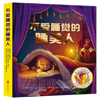 不爱睡觉的睡美人（全8册） （爱心树童书）