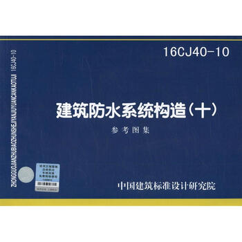 16CJ40-10 建筑防水系统构造（十）