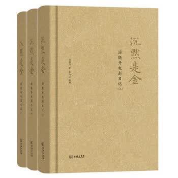 沉默是金：汤晓丹电影日记（套装全3册）