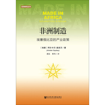 非洲制造：埃塞俄比亚的产业政策