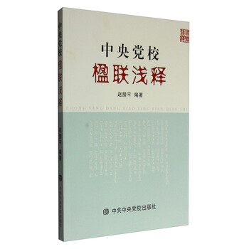 中央党校楹联浅释