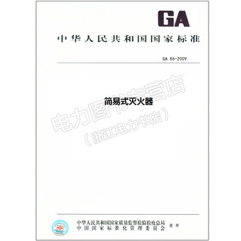 GA 86-2009 (代替GA 86-1994) 简易式灭火器