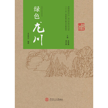 绿色龙川/客家研究文丛·龙川历史文化书系