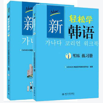 包邮 新轻松学韩语 1 初级 学生用书+练习册 GANADA 韩国语学院教材研究会