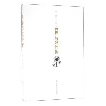 黄晔诗歌评析