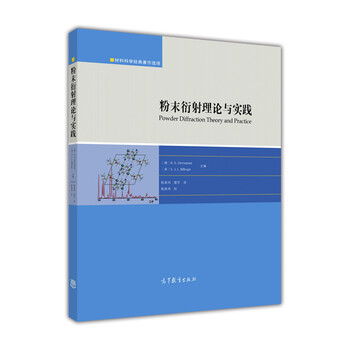 粉末衍射理论与实践