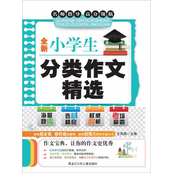 全新小学生分类作文精选