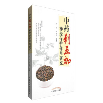 中药刺五加研究与应用