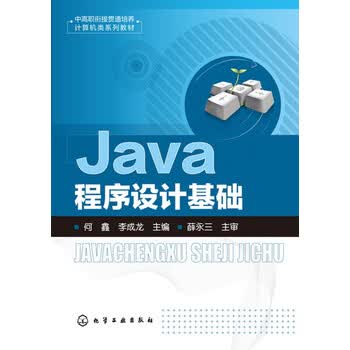 Java程序设计基础(何鑫)