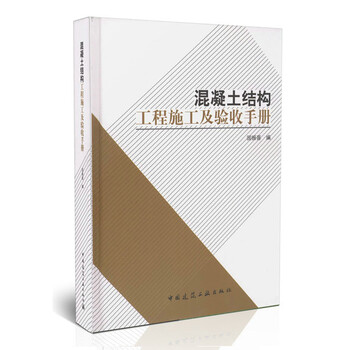 混凝土结构工程施工及验收手册 国振喜 编