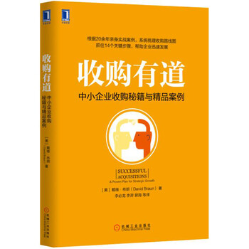 收购有道：中小企业收购秘籍与精品案例9787111550525