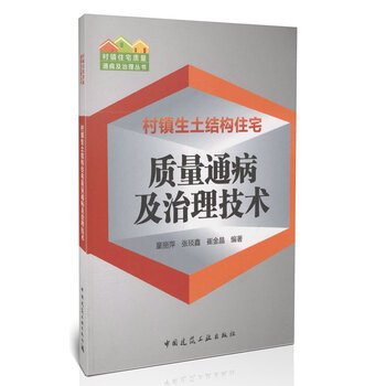 村镇生土结构住宅质量通病及治理技术