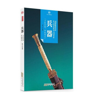 {正版新书}兵器9787546142104