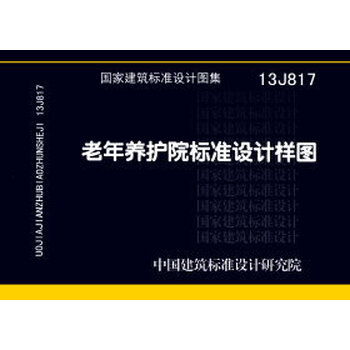 老年养护院标准设计图样13J817