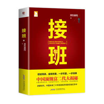 接班9787807697800北京时代文化