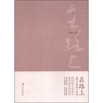 在路上：张明平新闻作品选