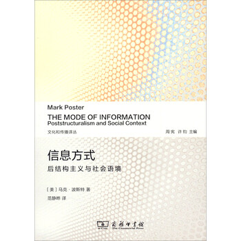 信息方式：后结构主义与社会语境