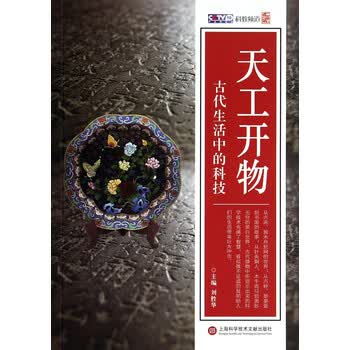 [正版图书]天工开物·古代生活中的科技
