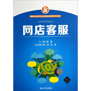   网店客服9787302364771清华大学