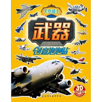 红贝壳创意泡泡贴系列--武器创意泡泡贴. 天空战士