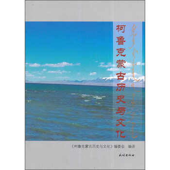   柯鲁克蒙古历史与文化9787105144297~~
