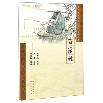 百家姓/天天诵读国学经典大字拼音本