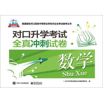 对口升学考试全真冲刺试卷·数学