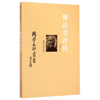 林语堂评传/国学大师丛书