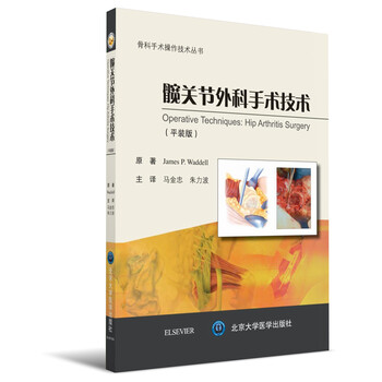 髋关节外科手术技术（平装版）