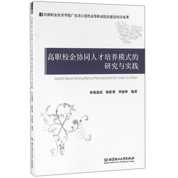 正版新书  高职校企协同人才培养模式的研究与实践9787568229821北京理工大学