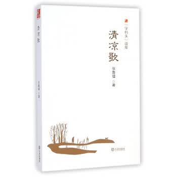 清凉歌/字码头读库