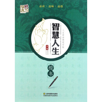 智慧人生（楷书）