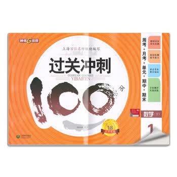 【钟书金牌】过关冲刺100分 数学 1/一年级下