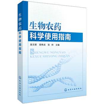 生物农药科学使用指南