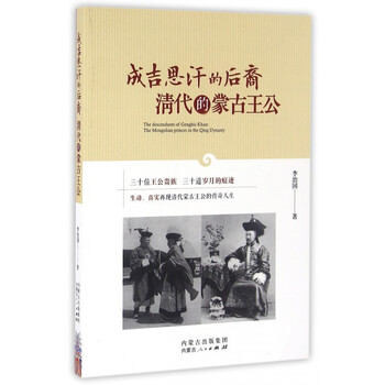 成吉思汗的后裔(清代的蒙古王公)