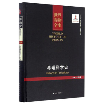 毒理科学史