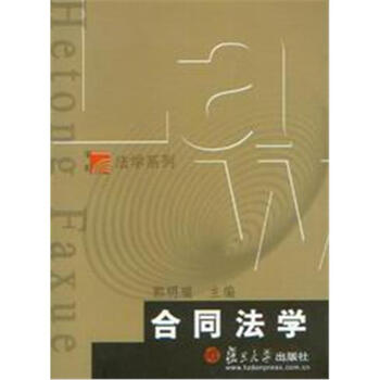 博学法学系列/合同法学