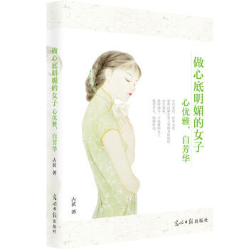 做心底明媚的女子：心优雅，自芳华