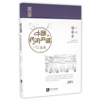 中国民间故事丛书(上海静安卷)