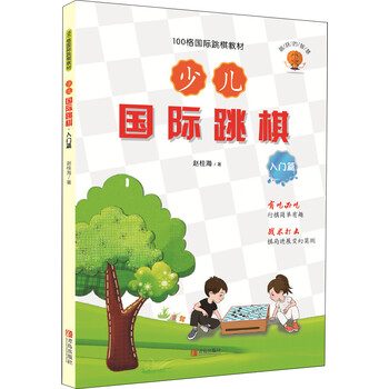 少儿国际跳棋·入门篇